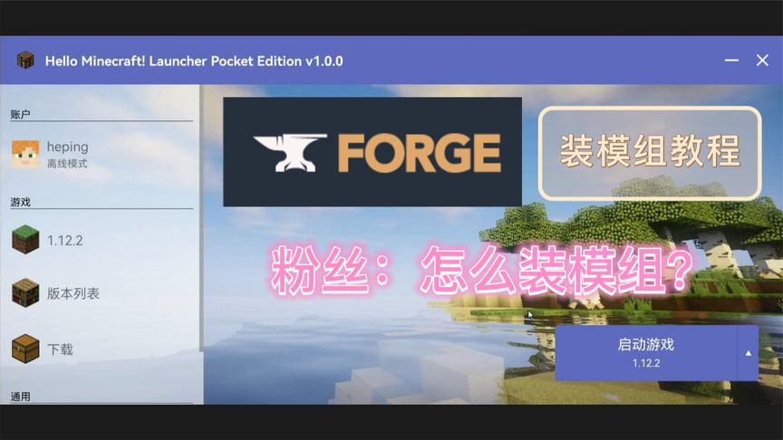 我的世界:HMCL手机版怎么装模组?