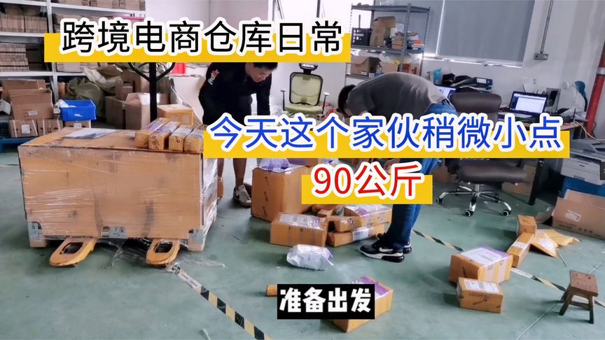 一大早就开始发货,今天又发了个90公斤大箱子|跨境电商仓库日常
