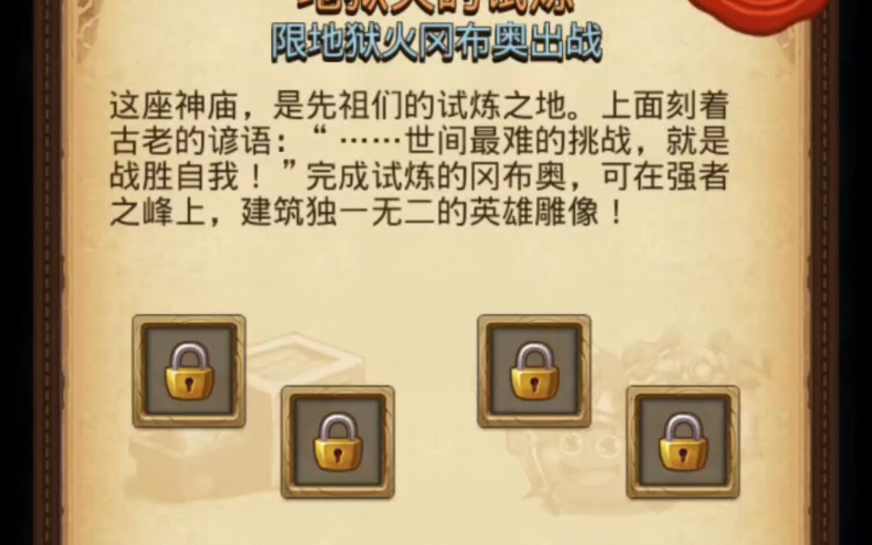 不思议迷宫地狱火的试炼