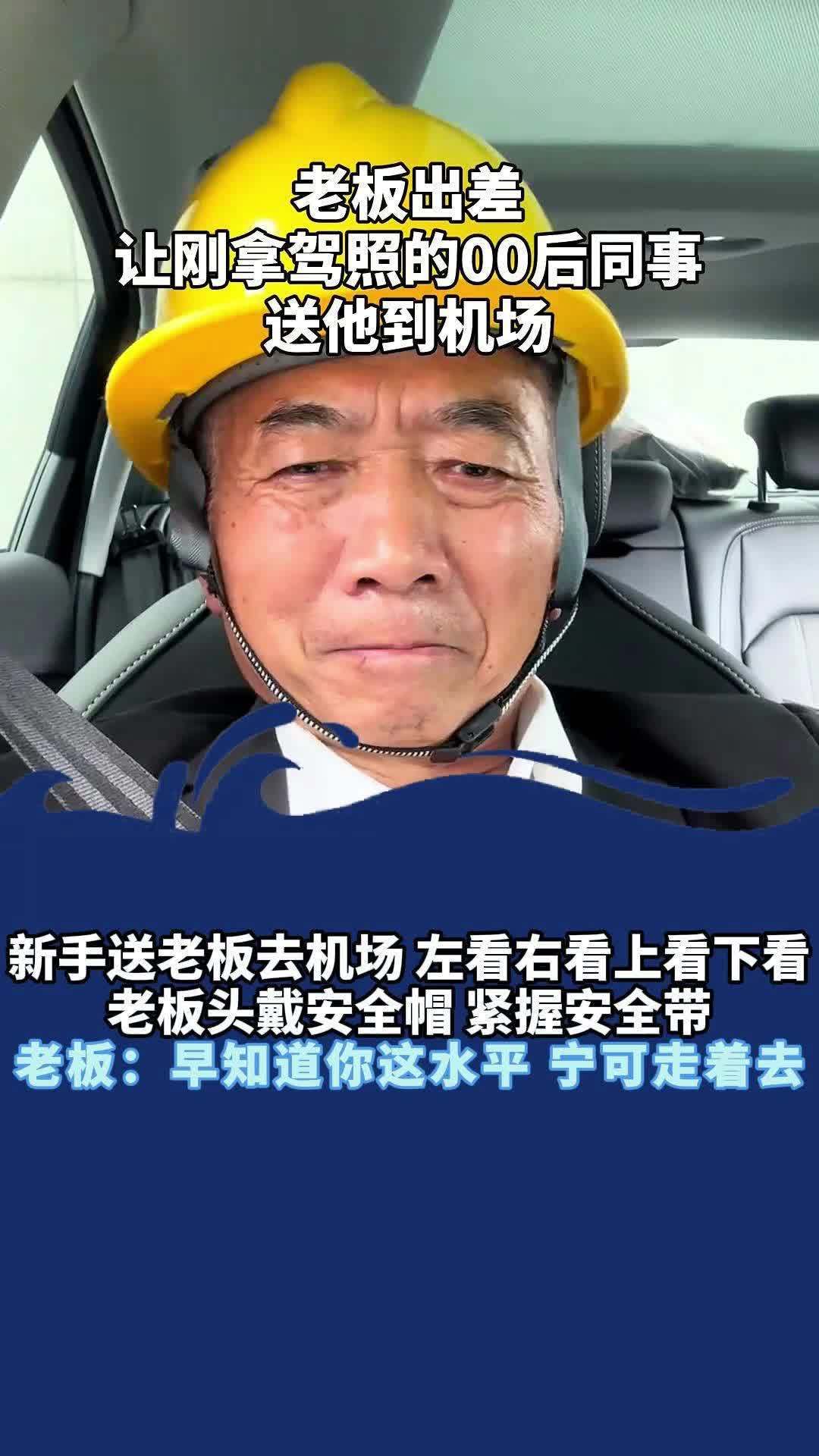 新手送老板去机场 左看右看上看下看 老板头戴安全帽紧握安全带