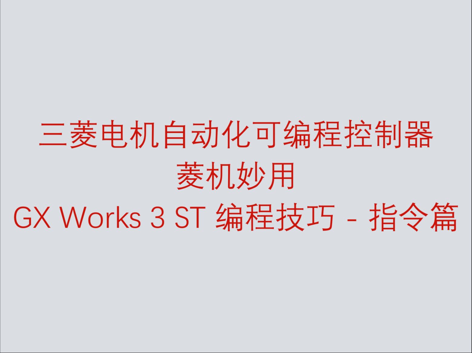 三菱电机自动化可编程控制器菱机妙用之 GX Works 3 ST 编程技巧 - ...