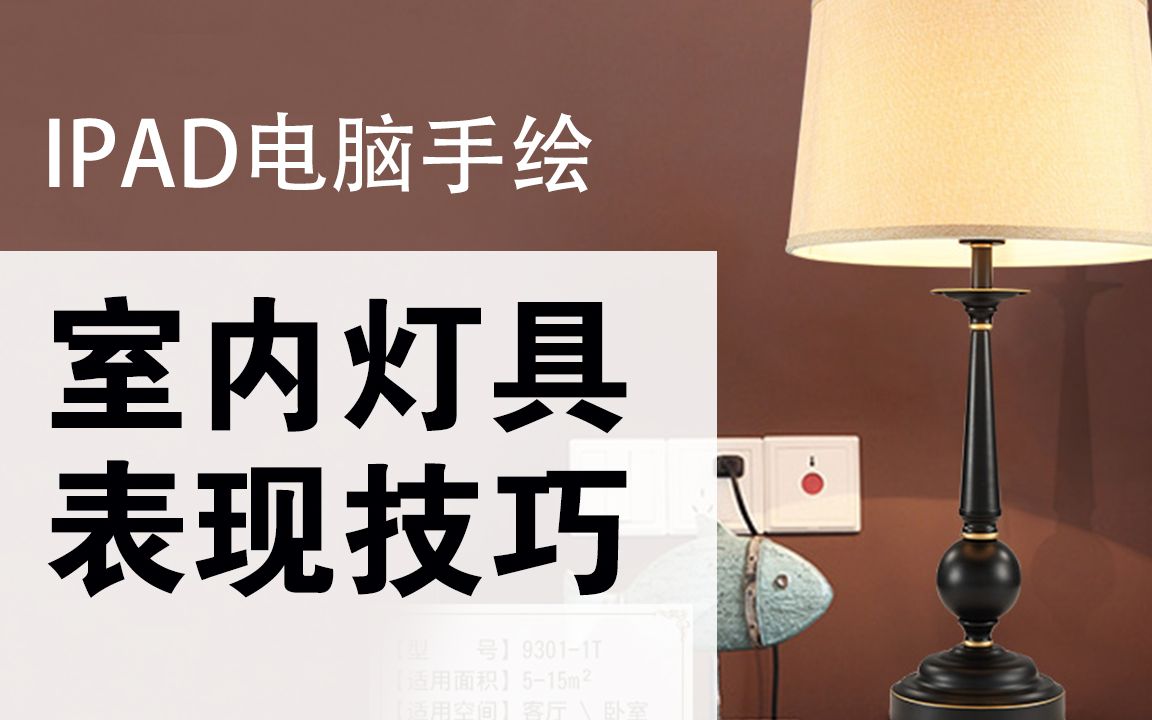 【iPad procreate手绘】  室内单体手绘教程