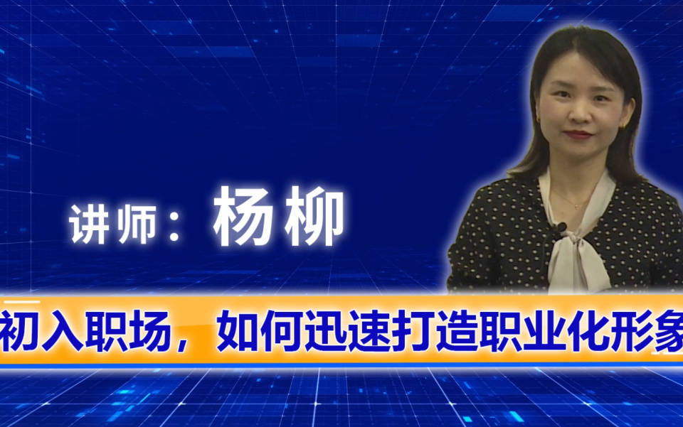 初入职场,如何迅速打造职业化形象