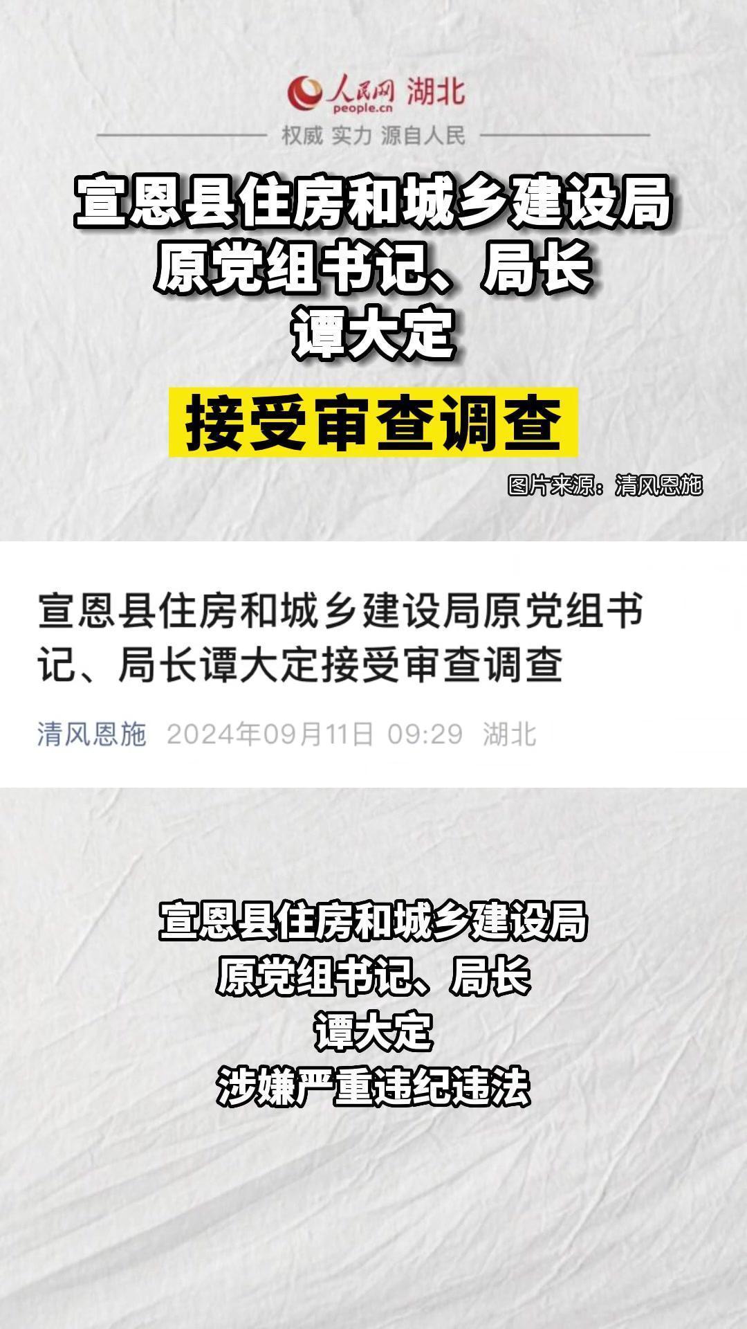 宣恩县住房和城乡建设局原党组书记、局长谭大定接受审查调查。