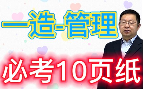【一造必考】2022一级造价师-管理-必考10页纸【掌握必过】
