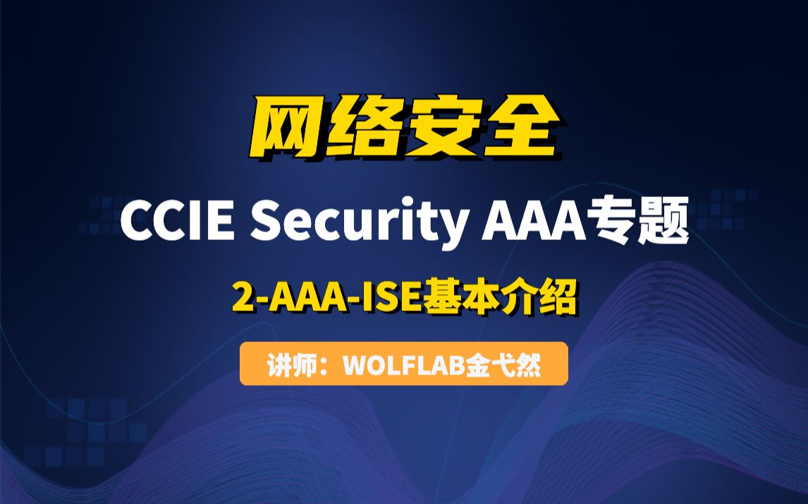 思科认证安全CCIE直通车课程考试理论视频2-AAA-ISE基本介绍