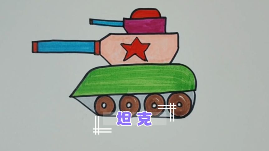 简单的坦克怎么画才漂亮,小男生喜欢画坦克