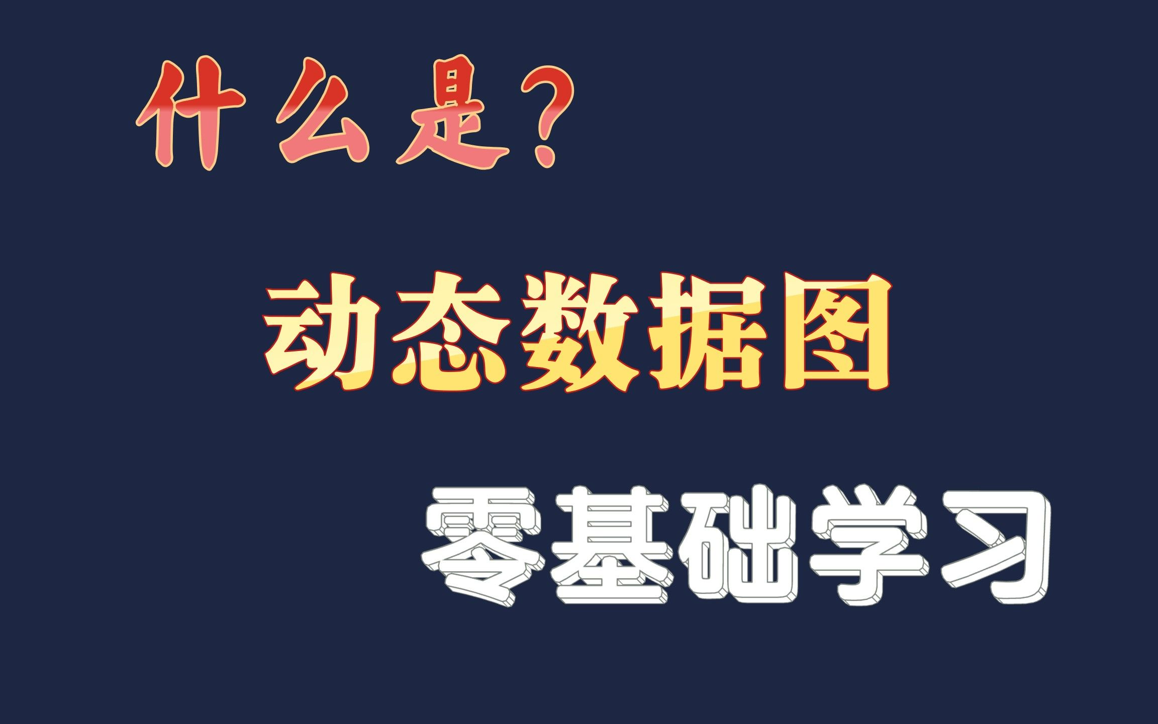 你真的会动态数据透视表吗?