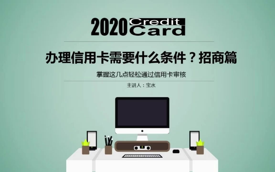 办理信用卡需要什么条件?招商篇