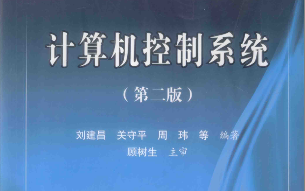 计算机控制系统 东北大学 刘建昌教授 【国家级精品课】配套课本电子...