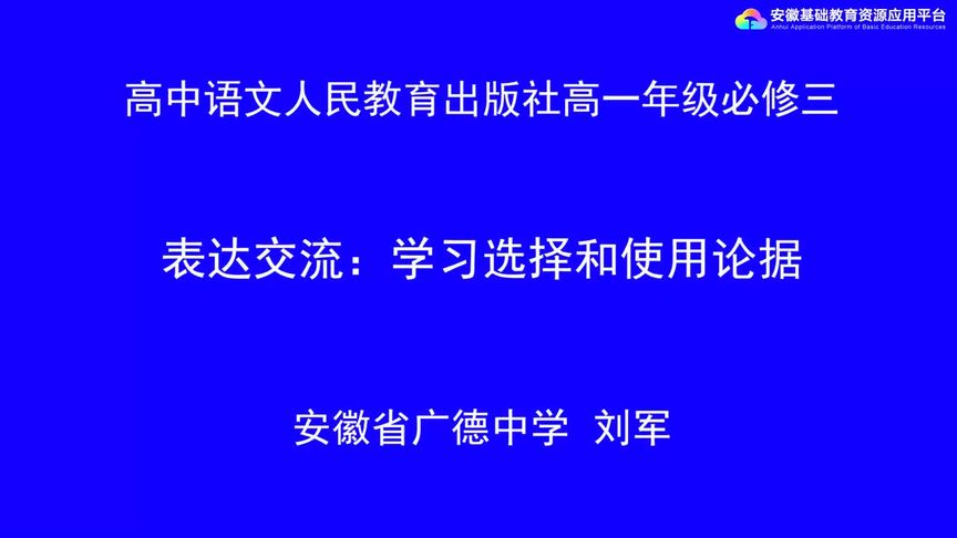 人教版高一语文——表达交流 学习和选择使用论据