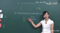 小学三年级数学教学视频 几分之一