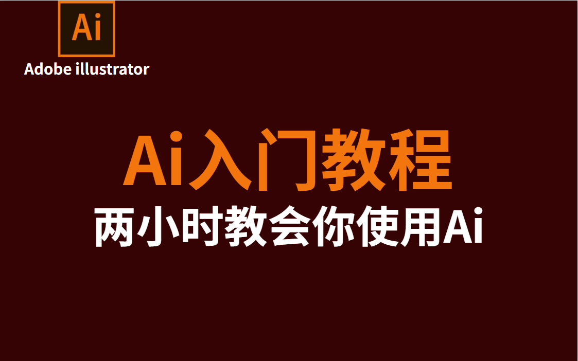 【AI教程】从0基础到精通只需要2小时,让你少走99%的弯路!AI基础...