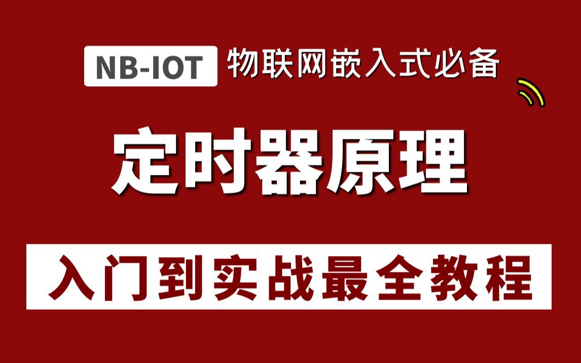 定时器工作原理详解,深入STM32定时器,了解更多的通用定时器以及...