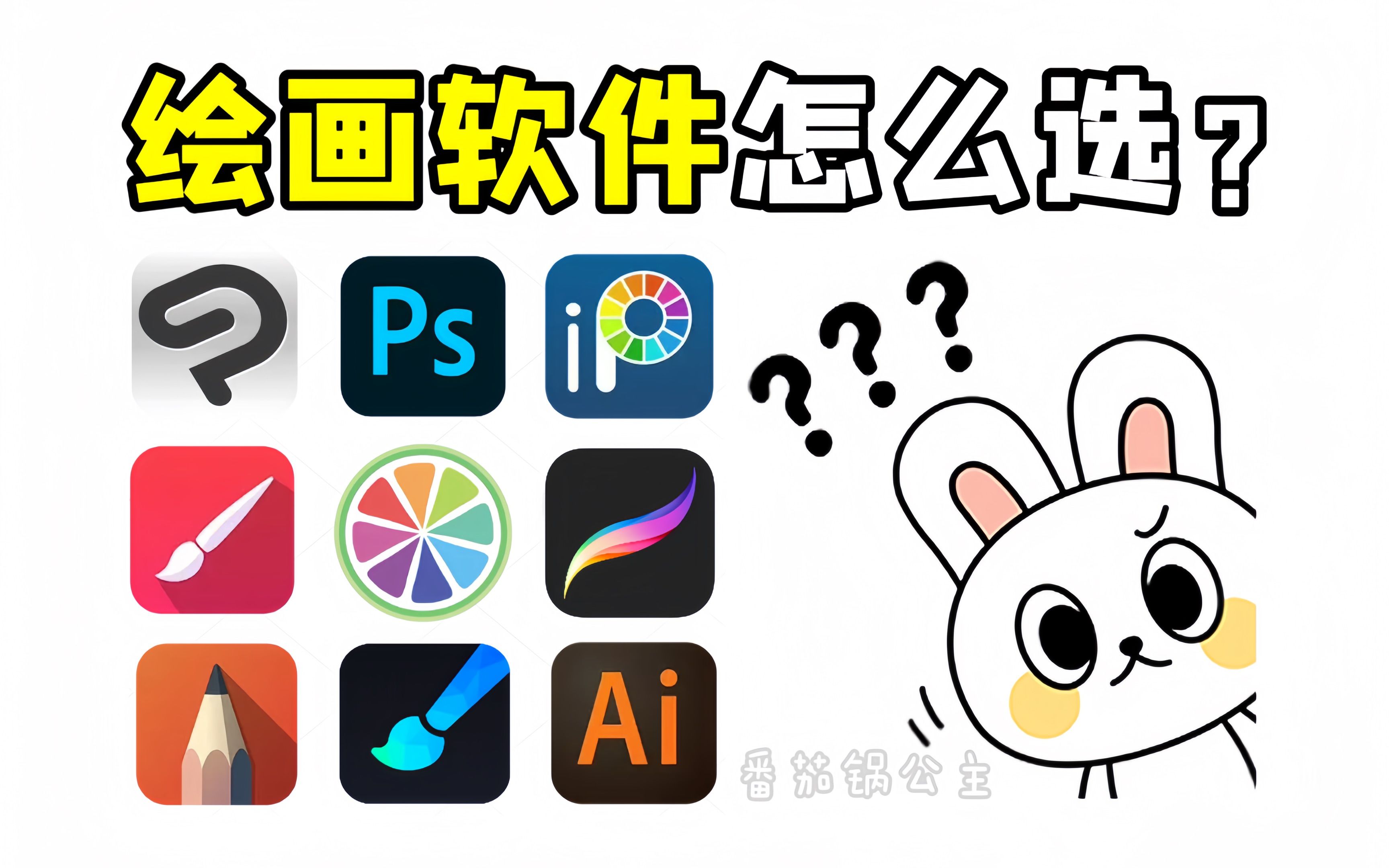 【板绘入门】电脑绘画初学者该怎么选择软件呢?这些电脑软件告诉你...