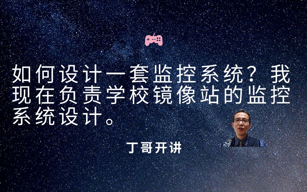 如何设计一套监控系统?我现在负责学校镜像站的监控系统设计。