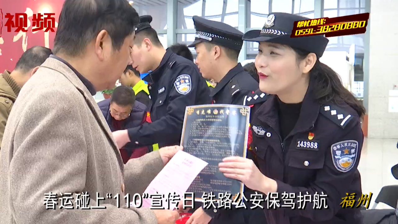 春运碰上110宣传日,铁路公安为旅客保驾护航,温暖乘客回乡路