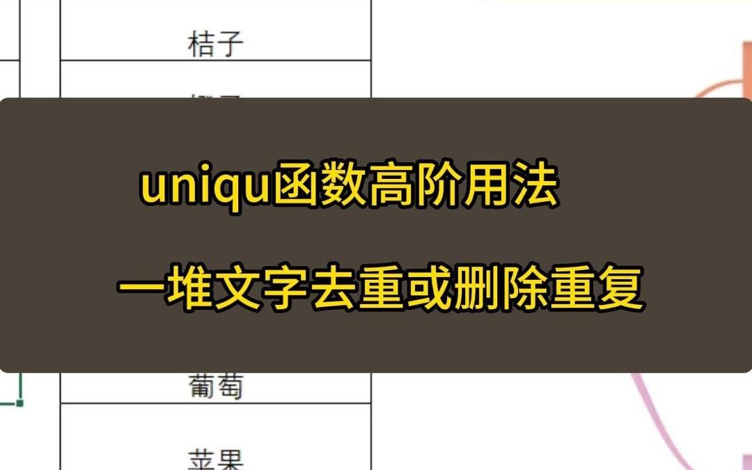 unique函数高阶用法,一堆文字去重或删除重复