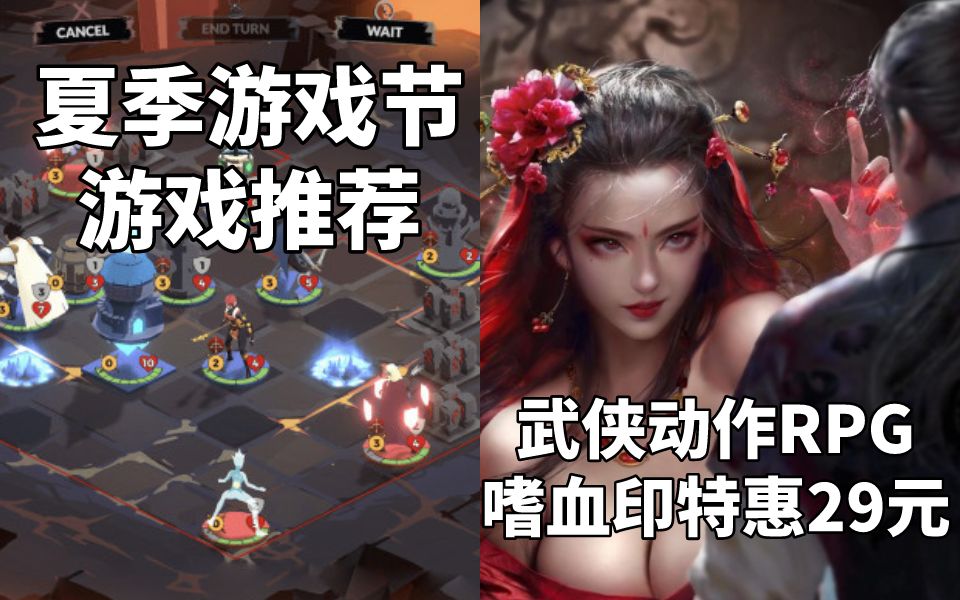 【STEAM每日情报】夏季游戏节游戏推荐+武侠动作RPG《嗜血印》...