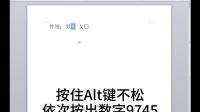 Word小技巧怎么在方框里打勾.mp4