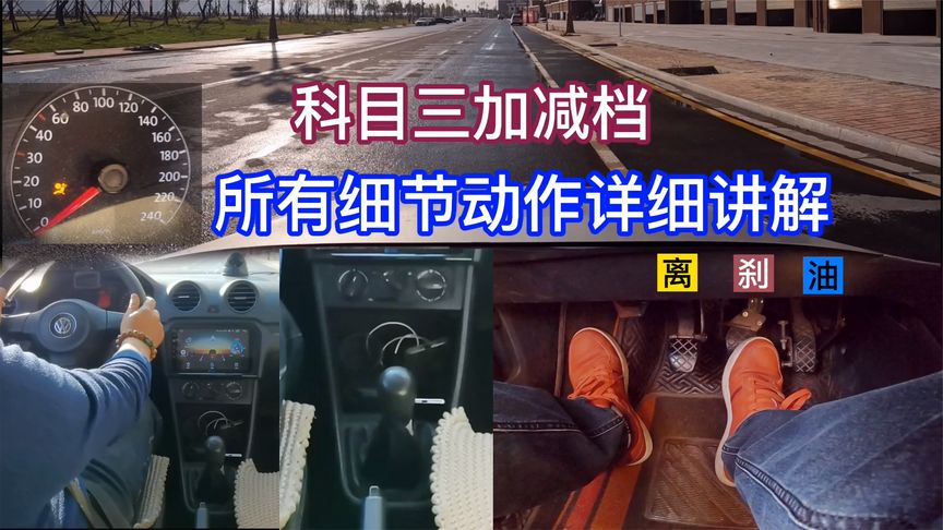 科目三!加减档!细节动作全程详细演示!看完就会!
