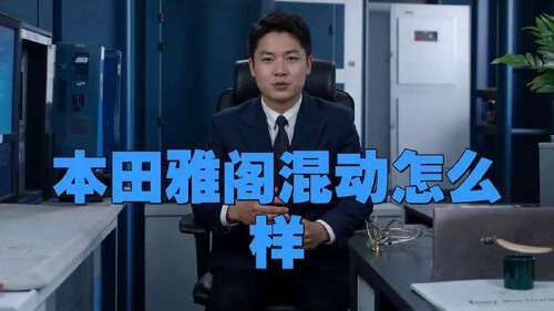 雅阁混动实测:省油王真能月省千元?颠覆你对日系混动的认知