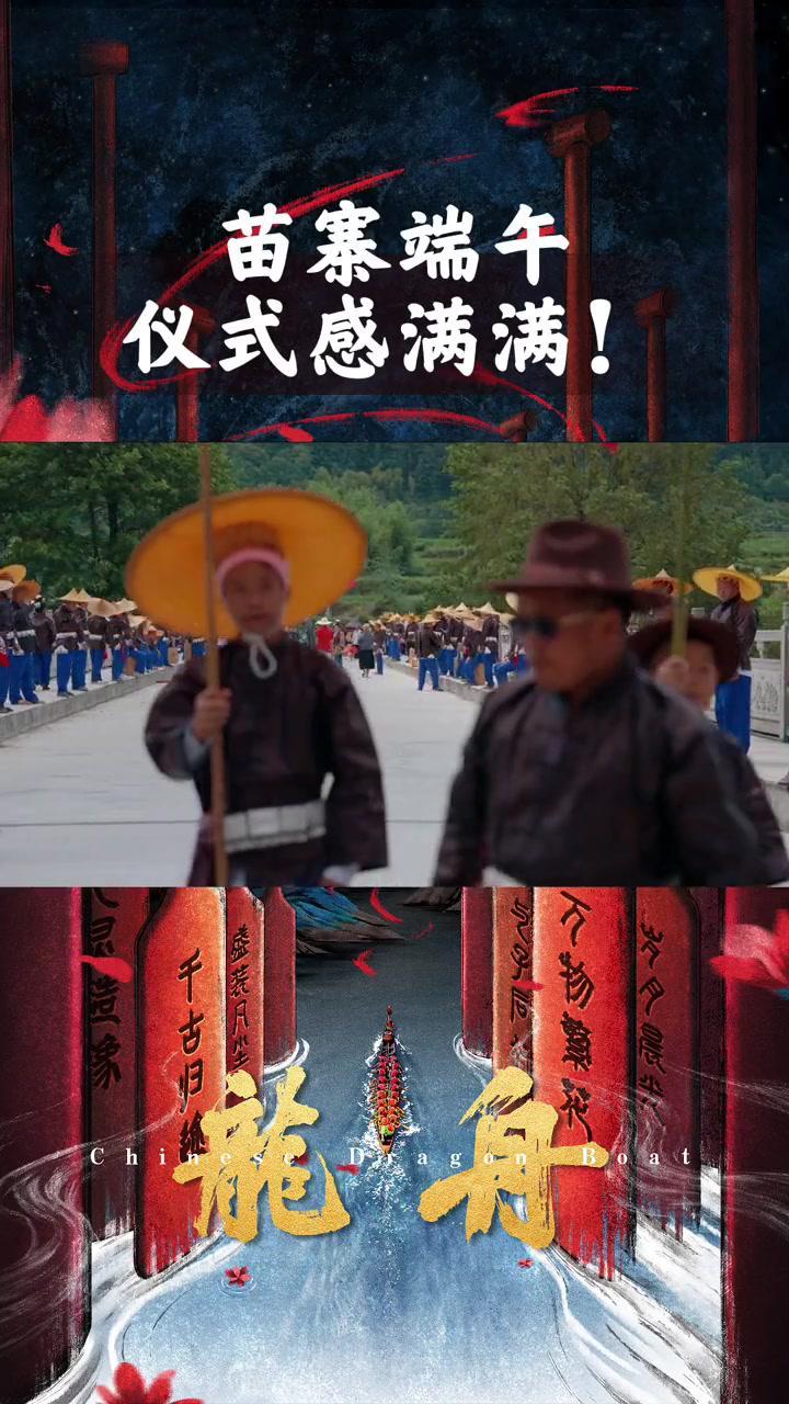 ...之魂。传统与美景交织,带你沉浸式体验苗寨节日的魅力!#纪录片龙舟
