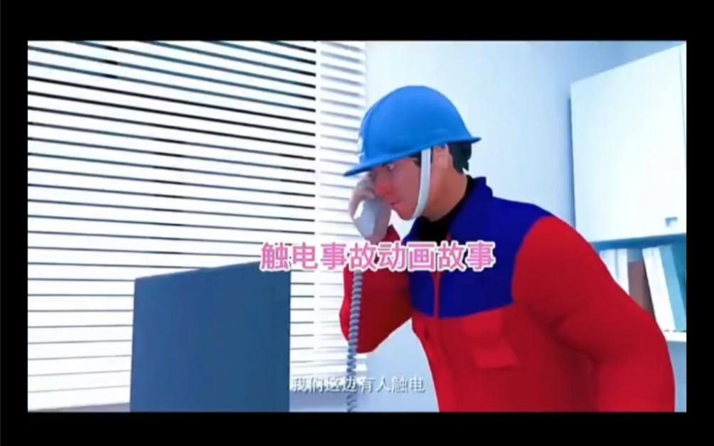 触电事故动画事故,安全生产警示教育