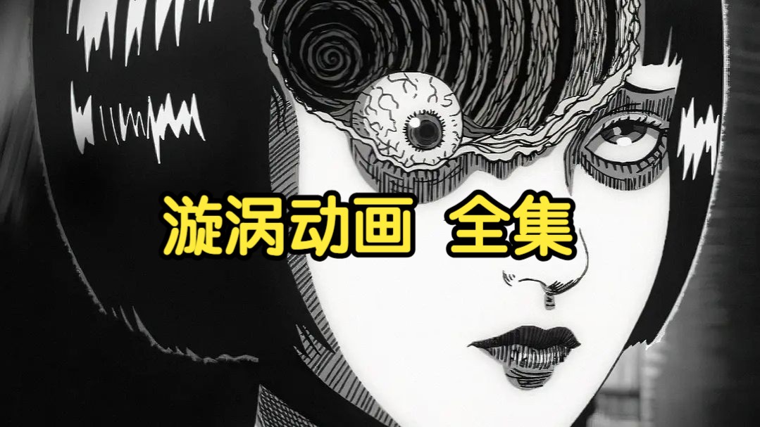 10月新番【漩涡动画/伊藤润二】1~2集 蓝光日语中字