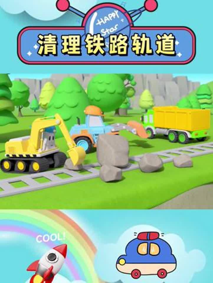 工程车城镇救援队-《清理铁路轨道》#儿童动画 #工程车动画片大全 #...