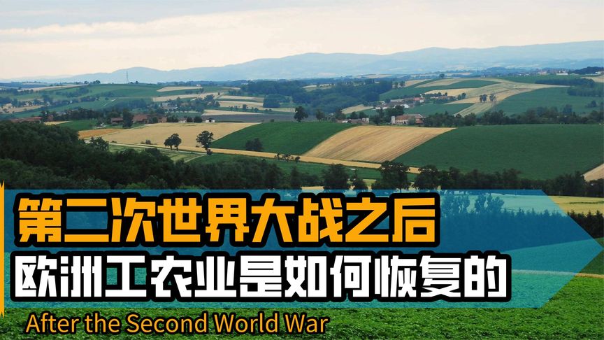 第二次世界大战过后,欧洲经济急速衰退,又是如何快速恢复的
