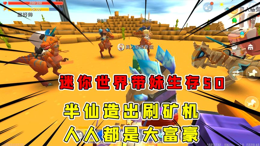 迷你世界带妹生存50:半仙造出刷矿机,伙伴要疯了人人都是大富豪