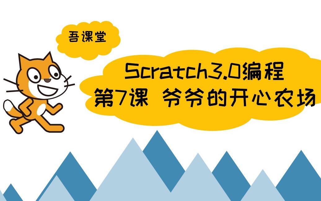 Scratch3.0编程 第7课 爷爷的开心农场