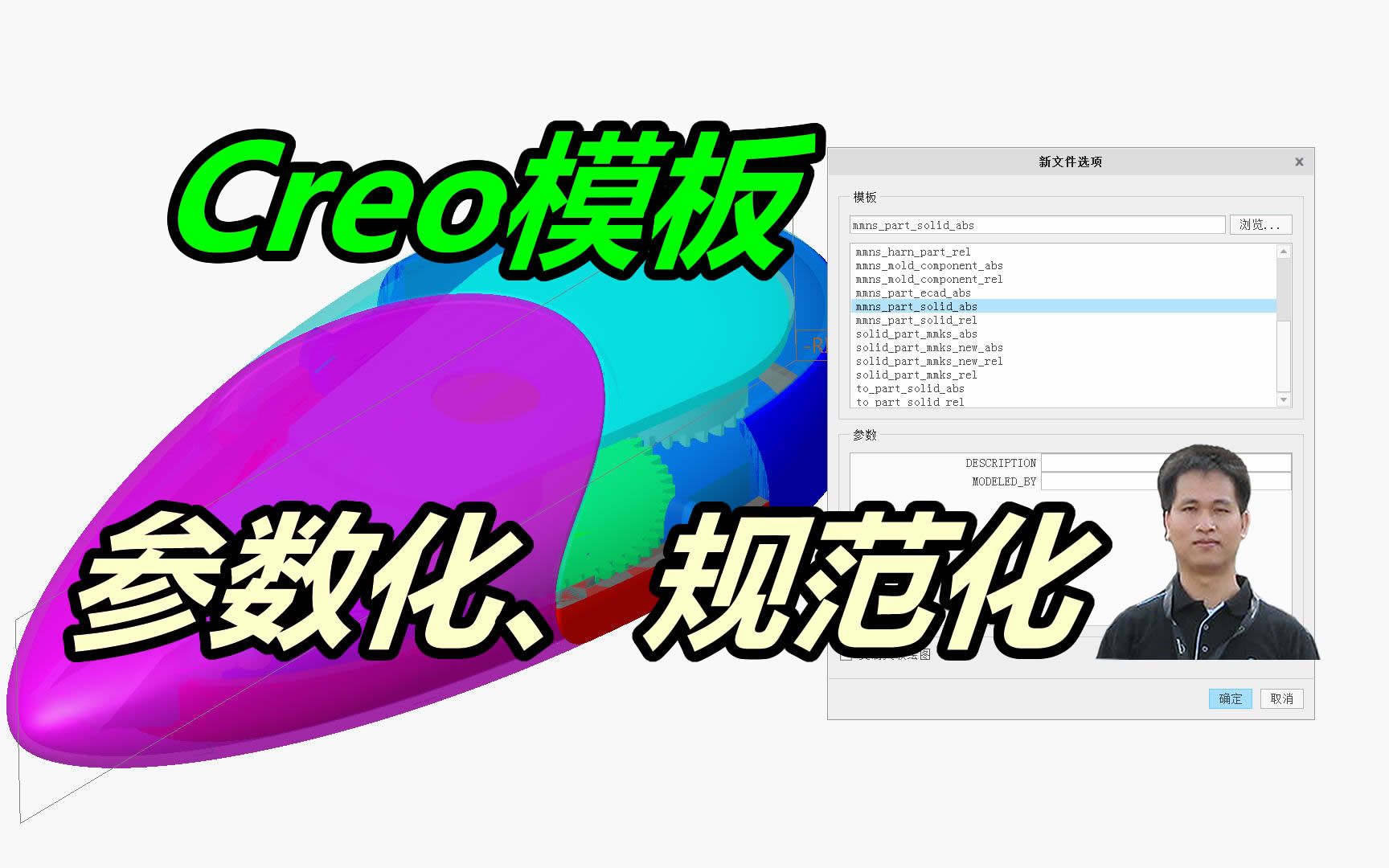 Creo基本术语之模板:参数化和规范化的灵魂!