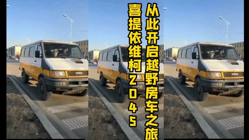 疫情当下,喜提依维柯2045!从此开启越野房车游旅生活!
