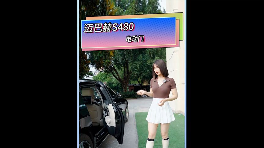 #迈巴赫s480 这个电动门不比找个女秘书给你开门更有档次吗