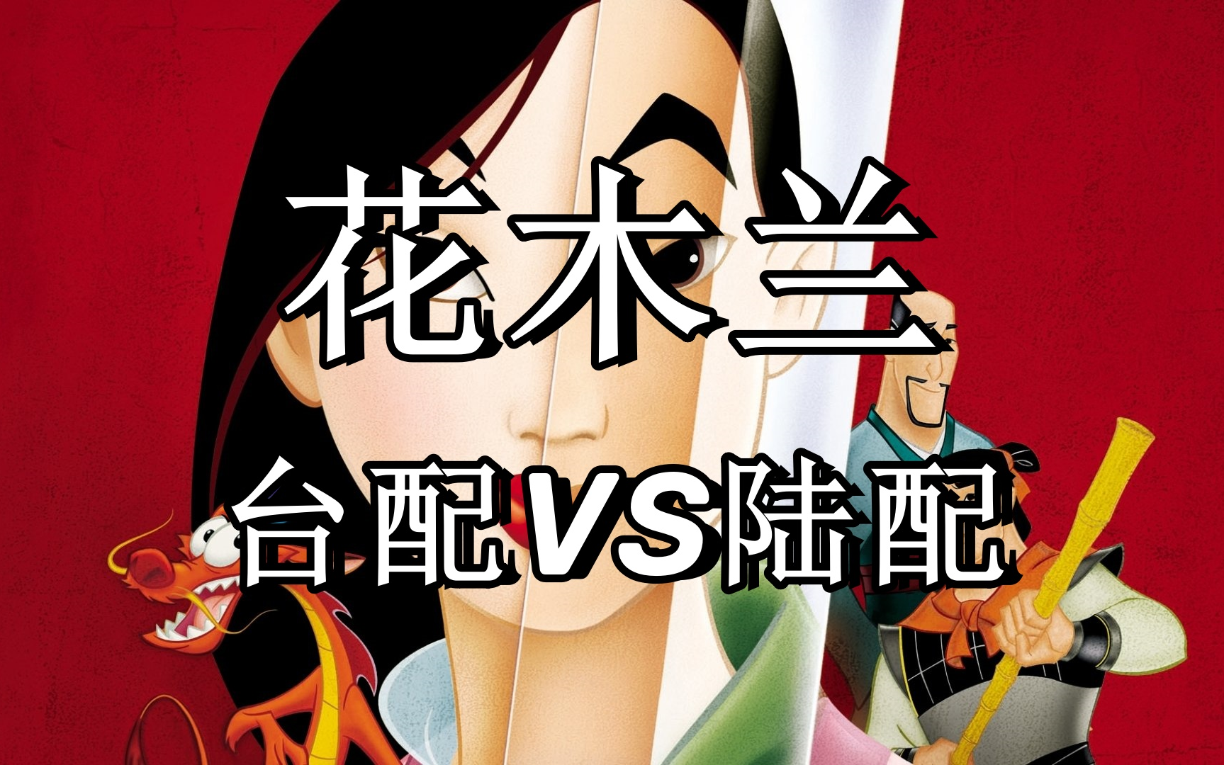 迪士尼动画片 花木兰 台配VS陆配
