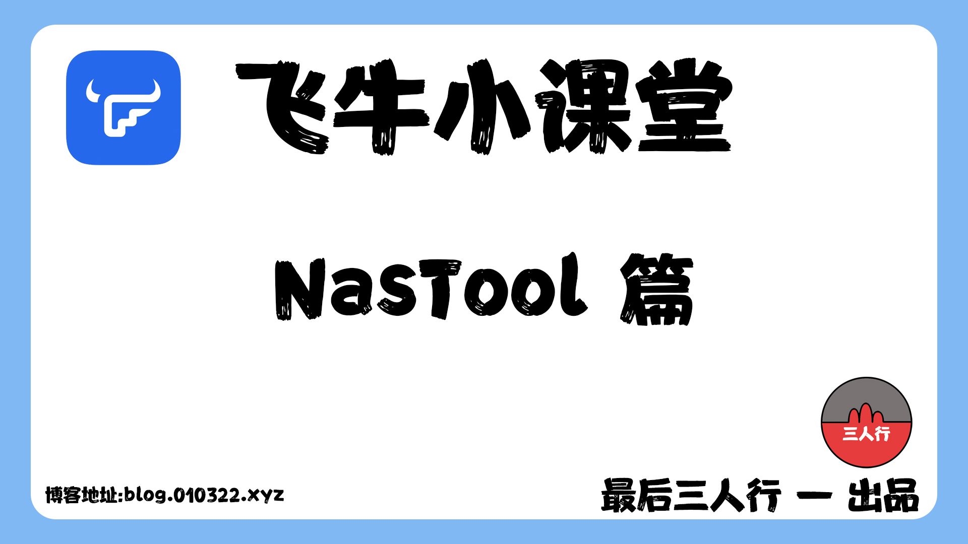 飞牛Nas小课堂之部署nastool家庭影院(SSH代码篇)