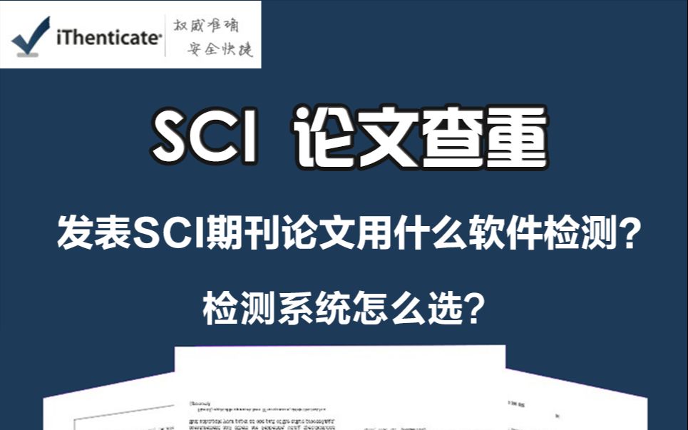 发表SCI期刊论文用什么软件检测?