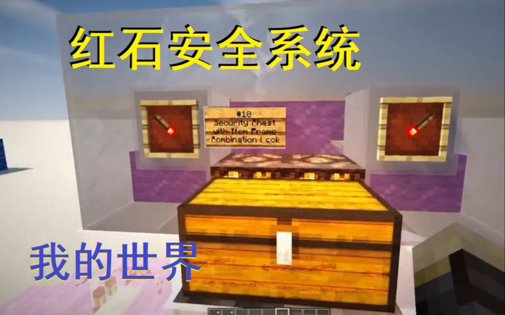【我的世界】如何建造红石密码箱?——十大红石安全系统介绍