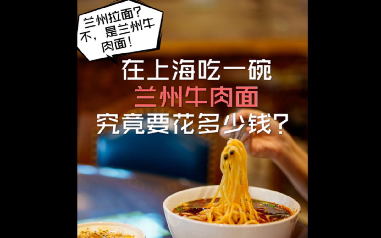 “兰州拉面”?不!是兰州牛肉面!在上海吃一顿牛肉面究竟要花多少钱?