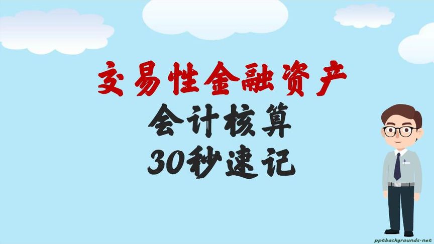 30秒记忆交易金融资产会计核算,这样记不会忘!