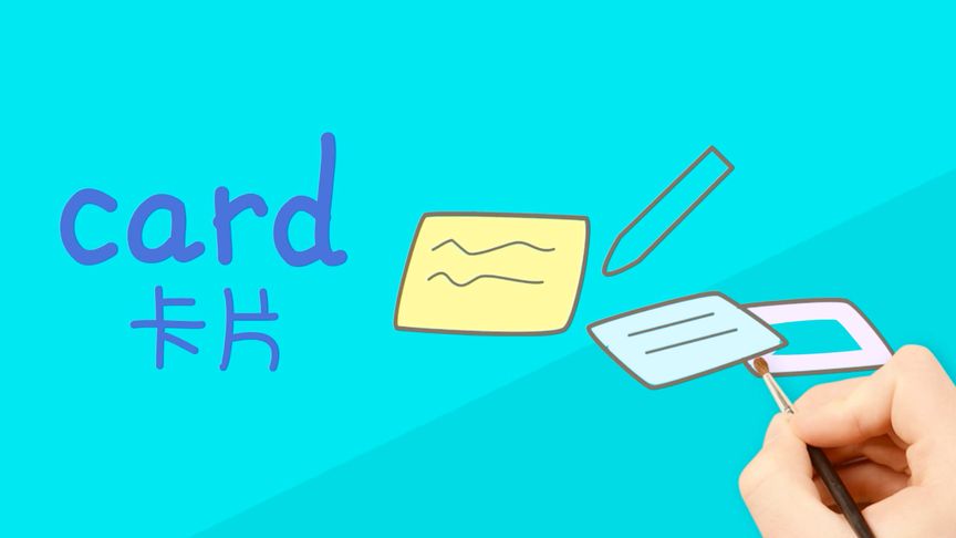 双语教学:我们学单词的时候用到的卡片,用英语怎么说