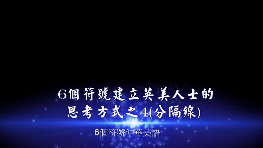 6个符号建立英美人士的思考方式之4.分隔线