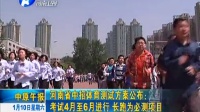 河南省中招体育测试方案公布:考试4月至6月进行 长跑为必测项目