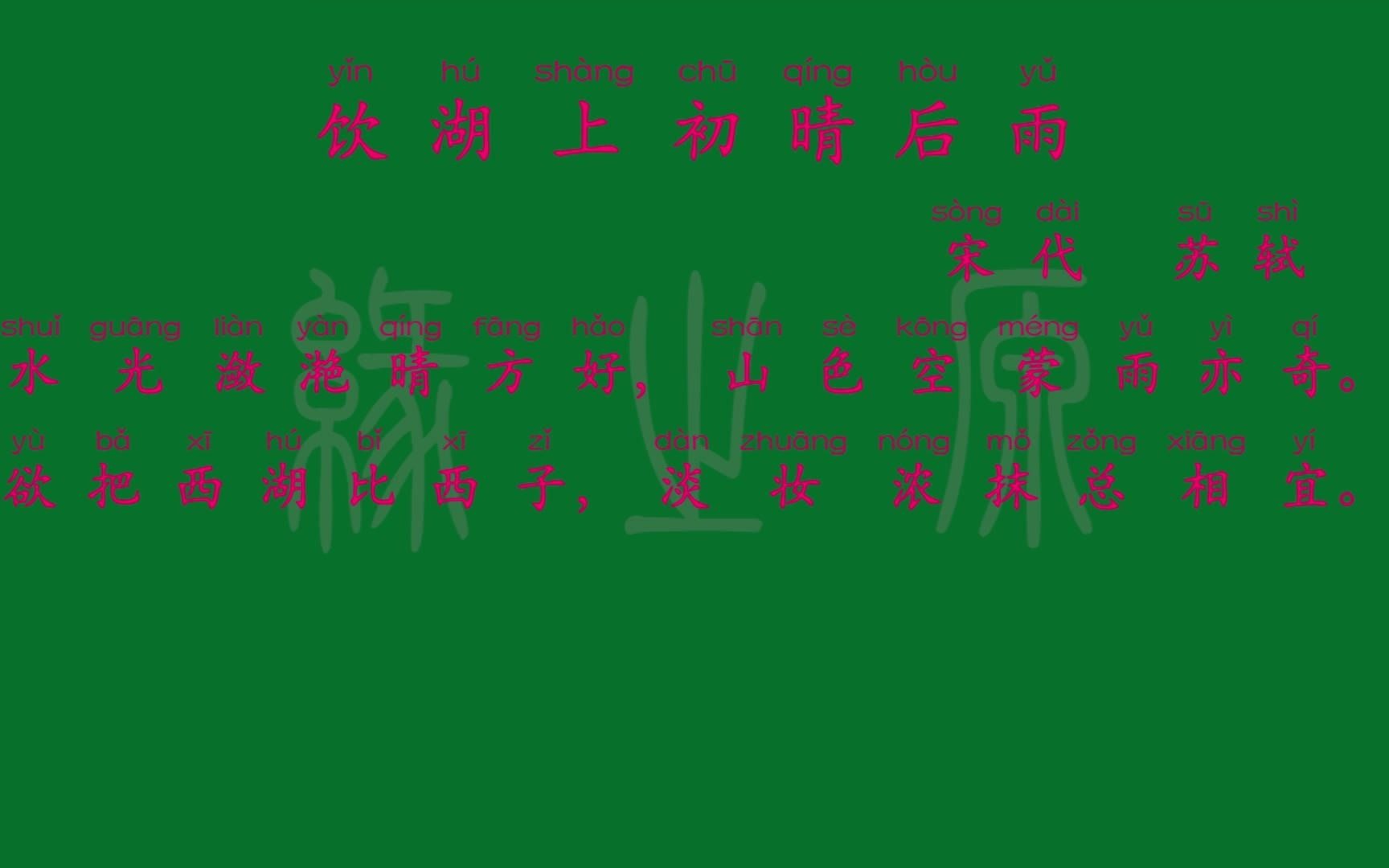 033 三年级上册 饮湖上初晴后雨 宋代 苏轼 解释译文 无障碍阅读 拼音...