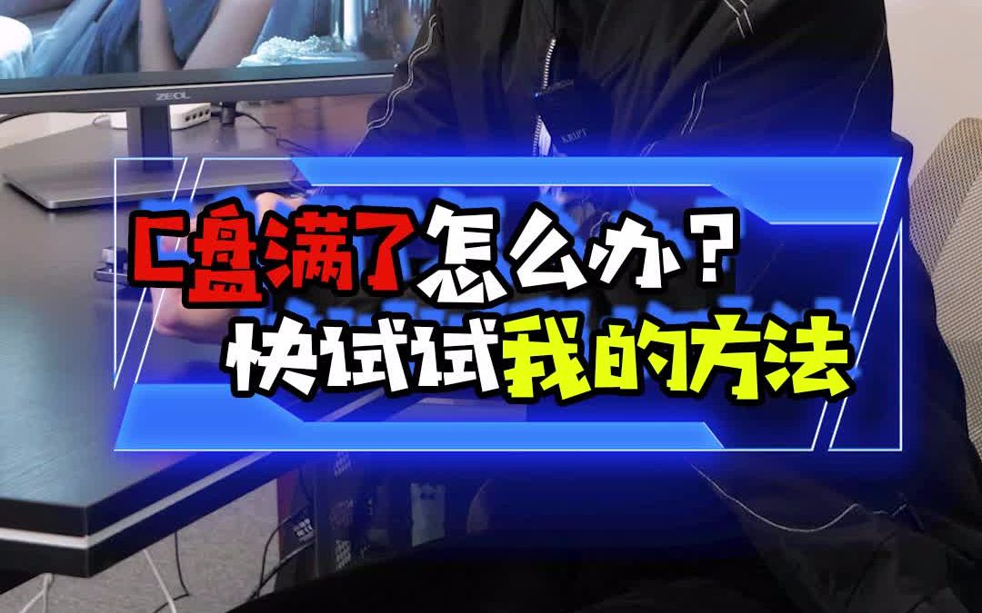 C盘满了怎么办?快试试我的方法