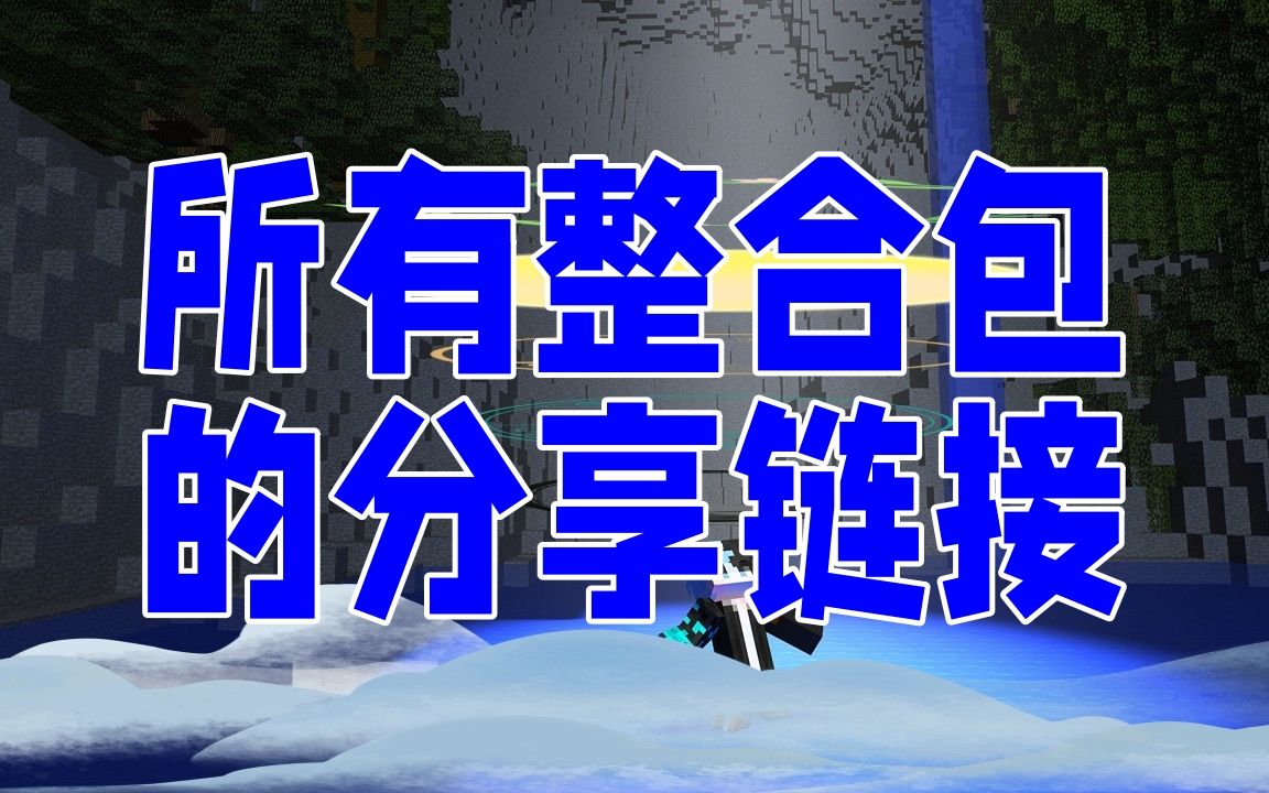 [我的世界]-所有整合包的分享链接!