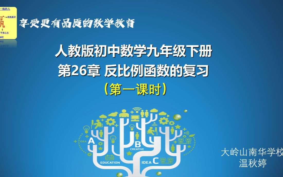...学校+温秋婷+九年级下册 《第二十六章 反比例函数》复习第一课时