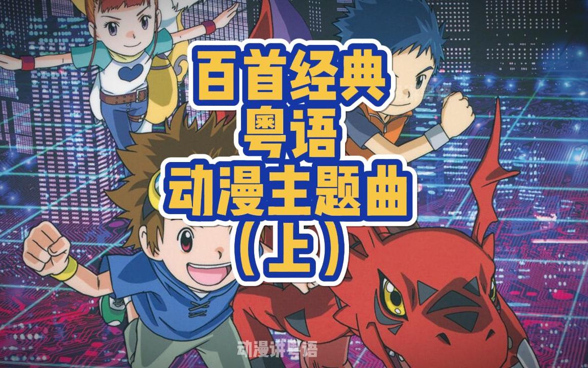 百首经典粤语动漫主题曲(上集),你看过多少部?